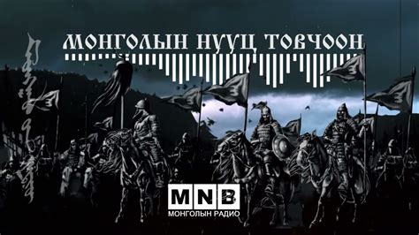 ТЭМҮҮЖИНИЙ УГ ГАРАЛ БА БАГА НАСНЫ ҮЕ МОНГОЛЫН НУУЦ ТОВЧООН Монголын радиогийн Алтан сан