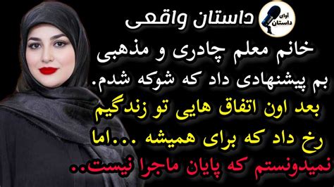 داستان واقعی خانم معلم چادری و مذهبی داستانواقعی پادکست داستان