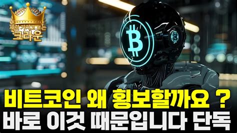비트코인 전망 그리고 이 횡보는 이것 때문에 이때 끝납니다 Youtube