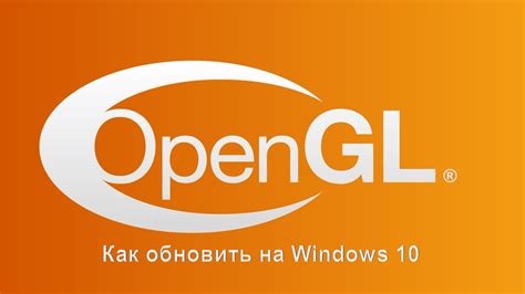 Обновляем Opengl на Windows 10 3 рабочих способа