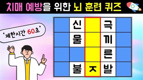 치매 예방을 위한 두뇌 훈련 퀴즈 가로 세로 낱말 퀴즈 한글 게임 두뇌건강 집중력 두뇌 강화 퀴즈 Youtube