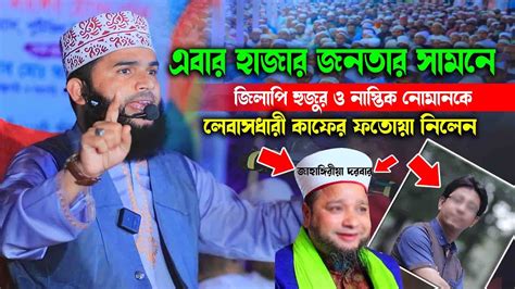 হাজার জনতার সামনে জিলাপি হুজুর নাস্তিক নোমানকে কাফের ফতোয় দিলেন মাহমুদুর রহমান দিলাওয়ার সিলেট