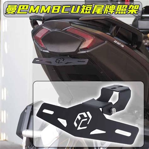 【現貨】適用臺灣sym三陽曼巴 Mmbcu 150 158 改裝牌照架上移 短尾 牌照架 蝦皮購物