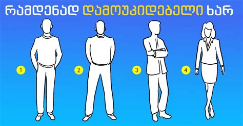 რამდენად დამოუკიდებელი ხართ ფსიქოლოგიური ტესტი რჩევები ვივიენისგან