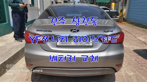 삼천동 어제 중고차 구입하고 갑작스런 밧데리 방전으로 Yf쏘나타 하이브리드 배터리 교체 네이버 블로그