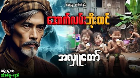 အကလမဘထင နင အလတ စစဉ ၈၃ စဆ YouTube