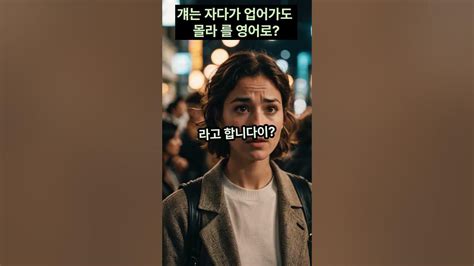 걔는 자다가 업어가도 몰라를영어로 생기초생활영어 생초보영어회화 생초보영어 생초보영어회화 생초보영어 왕초보생활영어 기초영어 생기초영어 생기초영어회화