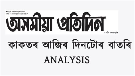 Assamese Newspaper Axomiya Pratidin Youtube