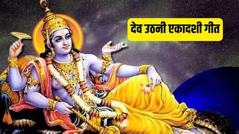 Dev Uthani Ekadashi Geet Lyrics In Hindi Utho Dev Baitho Dev Lyrics