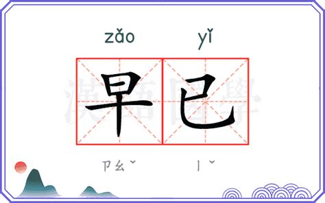 早已的意思 早已的解释 汉语国学