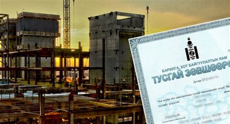 Барилгын үйл ажиллагаа тусгай зөвшөөрөл авахад бүрдүүлэх материалын жагсаалт