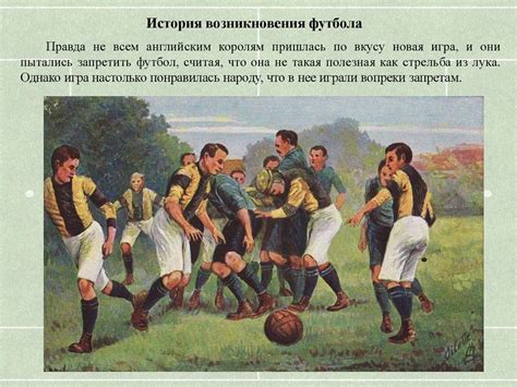 История развития футбола презентация онлайн