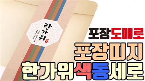 띠지18번 한가위색동새로 Youtube