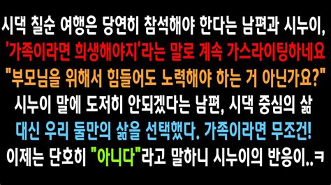 사이다사연 다들 바쁜데 왜 며느리만 특별히 배려받아야 하는 건데요 앞뒤 사정 안가리고 원칙만 따지는 시누이 남편과 같이 개무시했어요 Youtube