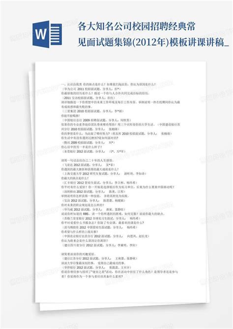各大知名公司校园招聘经典常见面试题集锦 2012年讲课讲稿word模板下载编号lxrvxpeb熊猫办公