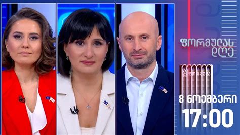 ფორმულას დღე — 8 ნოემბერი Youtube