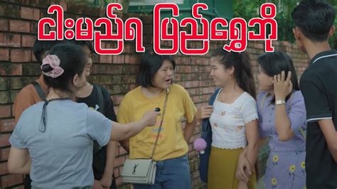 ငါးမည်ရ ပြည်ရွှေဘို သိကြလား အဲဒီနာမည်ငါးခုကို Youtube