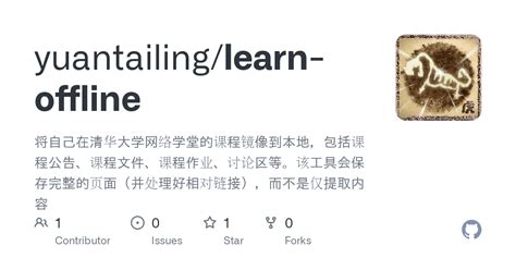 GitHub yuantailing learn offline 将自己在清华大学网络学堂的课程镜像到本地包括课程公告课程文件课程作业讨论区等该工具会保存完整的页面并处理好