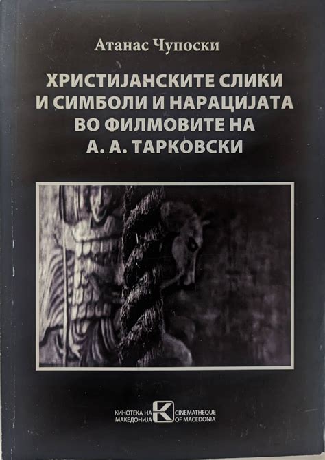 Христиjанските слики и симболи и нарациjата во филмовите на А А Тарковски Ортограф