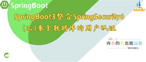 springboot3整合springsecurity6 三 基于数据库的用户认证 知乎