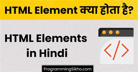 Html Elements In Hindi Html Element क्या होता है