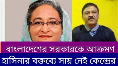 ইউনুস সরকারকে হাসিনার আক্রমণে সায় নেই কেন্দ্রের। Youtube