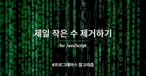 [js 알고리즘] 제일 작은 수 제거하기