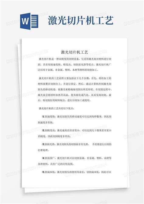 激光切片机工艺word模板下载 编号qmkjgwjd 熊猫办公