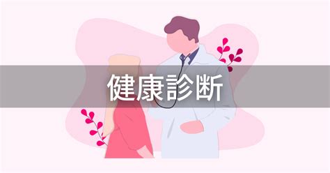 【健康診断】企業の義務？種類と対象は？概要をわかりやすく解説 労務女子の労務実務コンメンタール