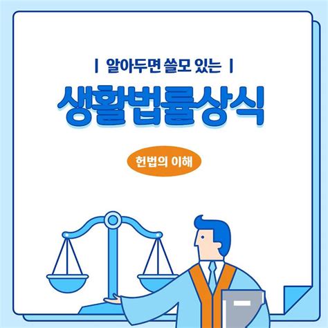 알아두면 쓸모 있는 생활법률상식 헌법의 이해