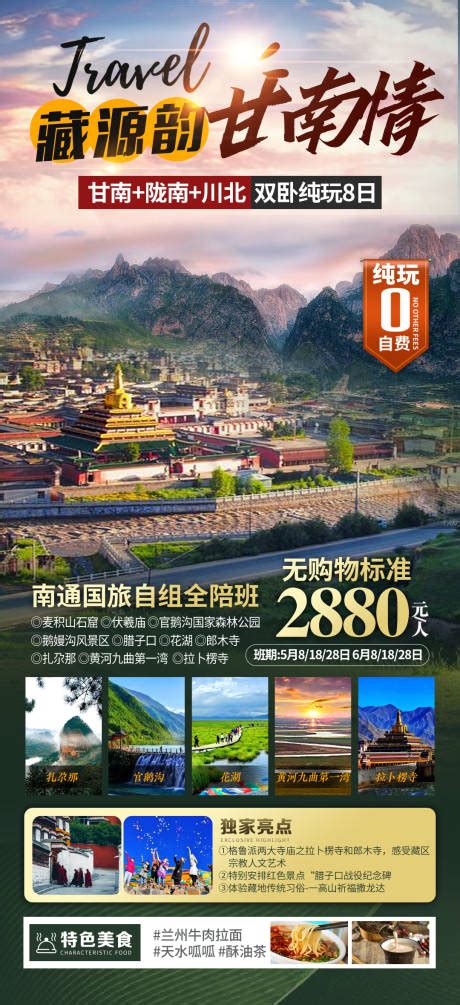 甘南扎尕那旅游海报psd 设计素材和海报模板免费下载 享设计