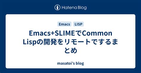 Emacs+SLIMEでCommon Lispの開発をリモートでするまとめ - masatoi’s blog