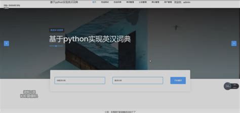 毕业设计之python英汉电子词典文档（python完整源码说明文档演示视频）在线词典 Python项目 Csdn博客