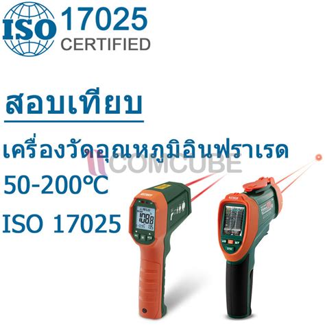 สอบเทียบ เครื่องวัดอุณหภูมิแบบอินฟราเรด Infrared Thermometer Iso 17025
