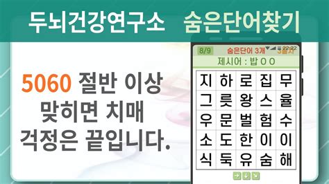 두뇌건강연구소 5060 절반 이상 맞히면 치매 걱정은 끝입니다 숨은단어찾기치매예방치매예방퀴즈치매테스트초성퀴즈단어퀴즈퀴즈낱말퀴즈단어찾기기억력기억력