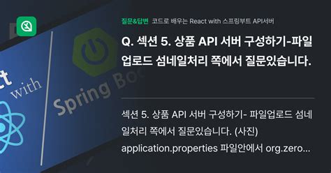섹션 5 상품 Api 서버 구성하기 파일업로드 섬네일처리 쪽에서 인프런 커뮤니티 질문and답변