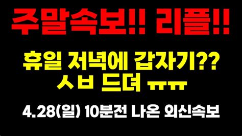 리플 정말 미쳤네요 휴일 저녁에 터진 리플 대박 소문 428일 역대급 미친 속보 리플 리플코인 리플전망