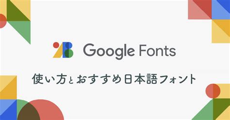 無料Google Fontsの使い方とおすすめの日本語フォント デザナル
