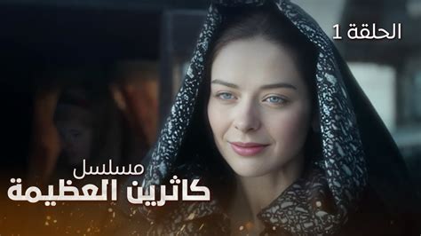 مسلسل كاثرين العظيمة دراما روسية تاريخية عن الإمبراطورية الحلقة 1