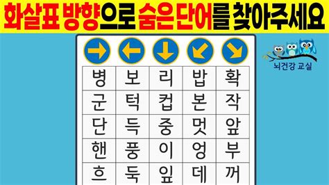 화살표 방향으로 숨은 단어를 찾아주세요 숨은단어찾기 치매예방퀴즈 낱말맞추기 퍼즐 낱말찾기 치매예방게임 Youtube