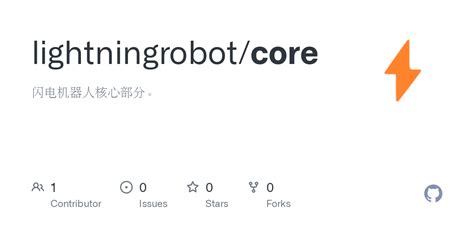 GitHub lightningrobot core 闪电机器人核心部分