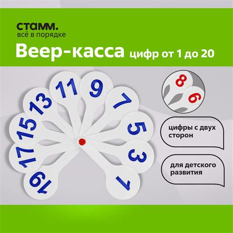 Набор цифр СТАММ Касса-веер. Цифры от 1 до 20 — купить по низкой цене ...