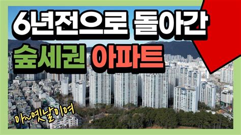최근 6년전 가격으로 되돌아간 입지좋은 숲세권 아파트의 현재모습연산자이 Youtube