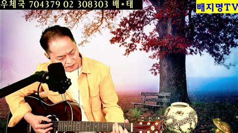 신곡발표 가을길 김명동작사 배영태작곡 배지명노래 Youtube