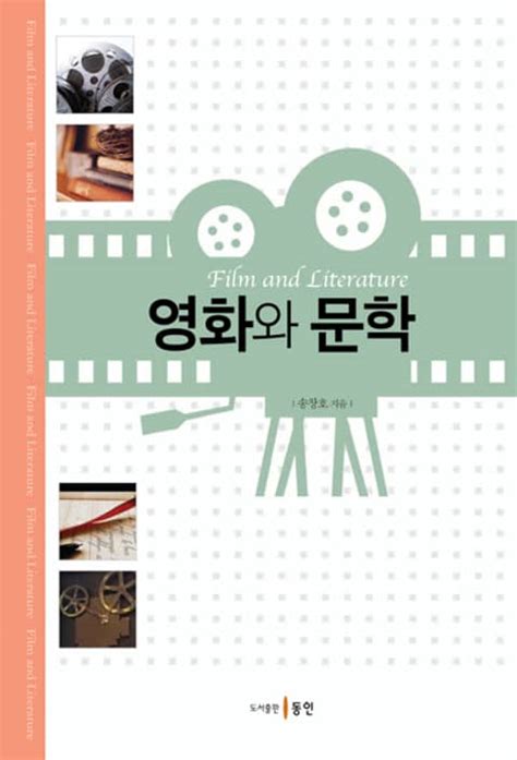 영화와 문학 진로 교육 교재 전자책 리디
