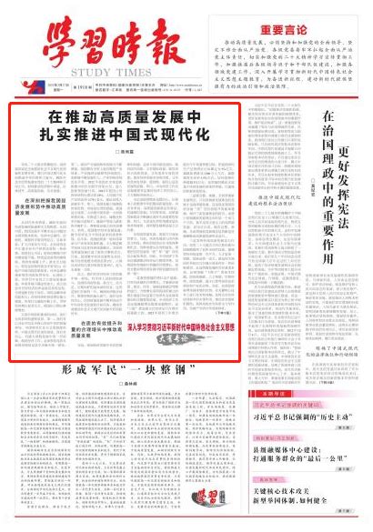 学习时报在推动高质量发展中扎实推进中国式现代化 媒体南开 南开大学