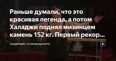 Раньше думали, что это красивая легенда, а потом Халаджи поднял ...