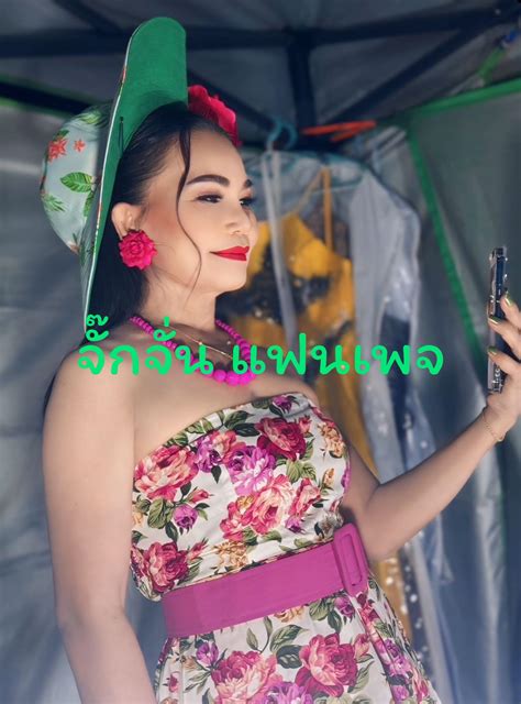 จั๊กจั่น ในความคิดฮอด แม่เย็นจั๊กจั่น ดาวไพร Facebook