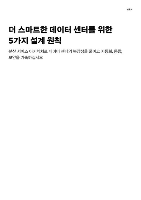 더 스마트한 데이터 센터를 위한 5가지 설계 원칙