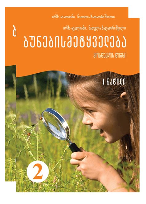 ბუნებისმეტყველება 2 კლასი მოსწავლის წიგნი რვეული 1 ნაწილები წიგნის